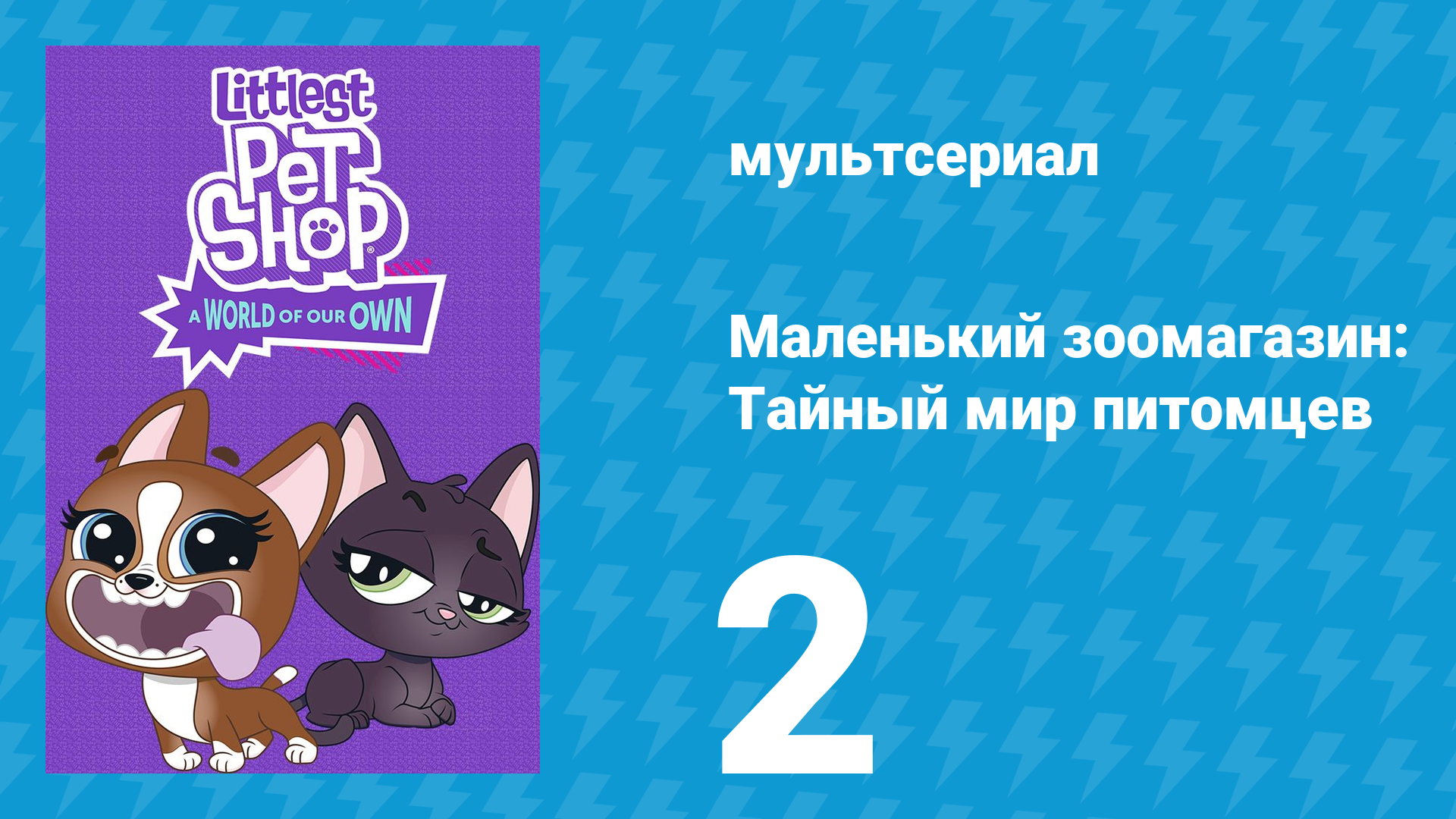 Маленький зоомагазин: Тайный мир питомцев 1 сезон 2 серия (мультсериал, 2017)
