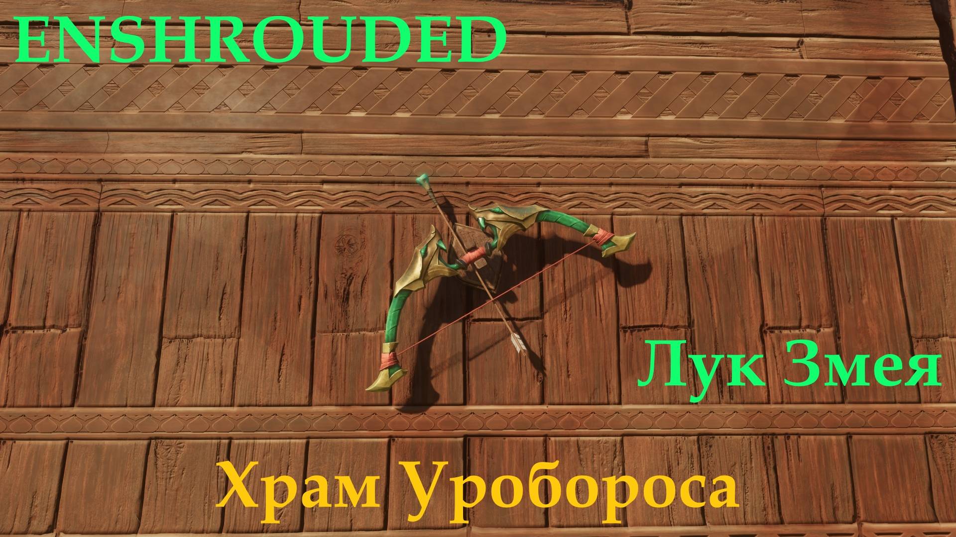 Enshrouded // Храм Уробороса: все кнопки и сундуки, Лук Змея