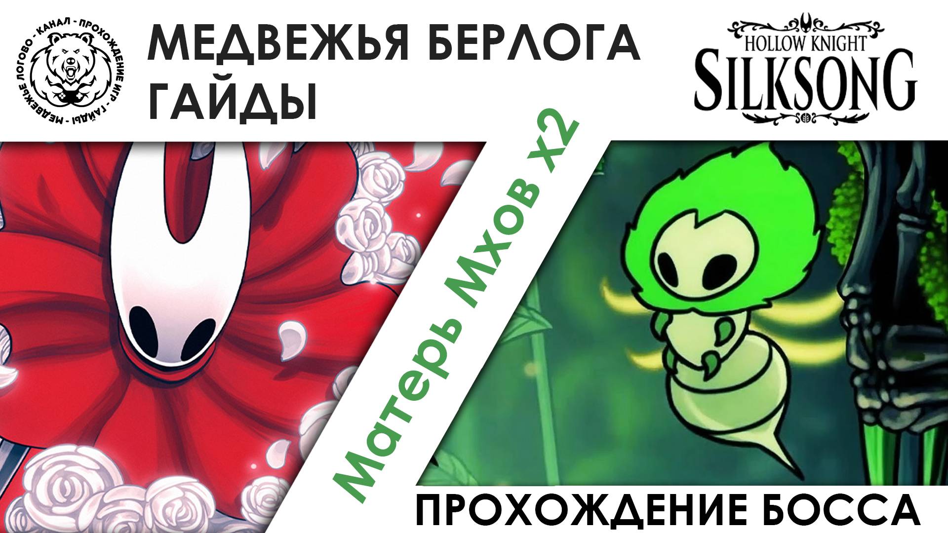Мать мхов х2 / Moss Mother х2 | Hollow Knight: Silksong. Прохождение босса