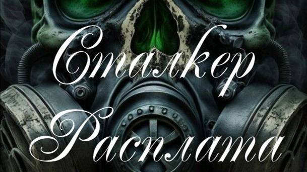 Сталкер Расплата. Где найти Тяжеловесный щит в Неверлэ нде !