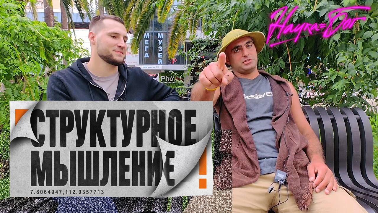 Структурное мышление