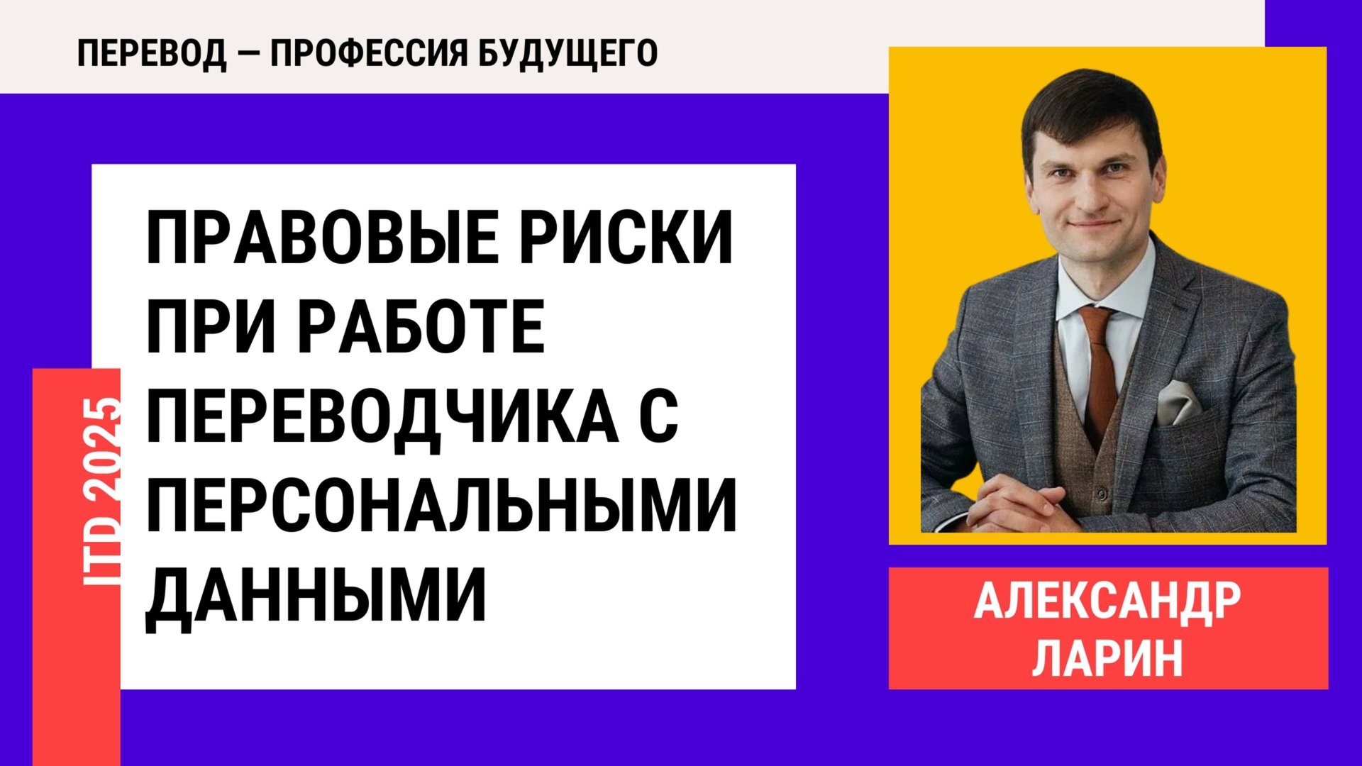 Александр Ларин: Правовые риски при работе переводчика с персональными данными