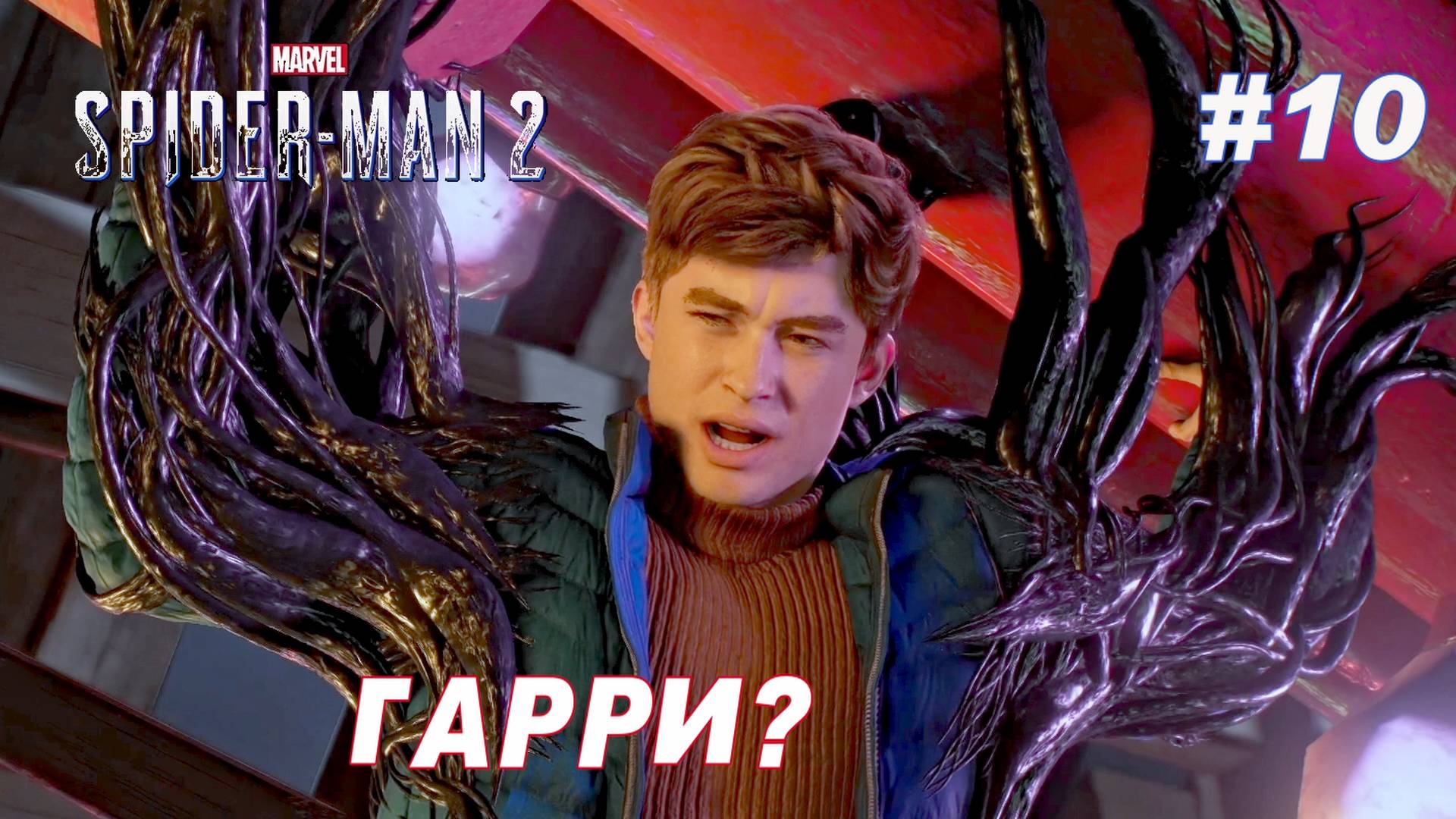 SPIDER-MAN 2 // Прохождение // #10: ГАРРИ?