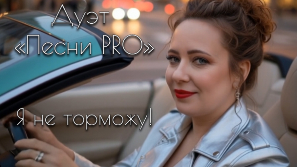 Я не торможу!