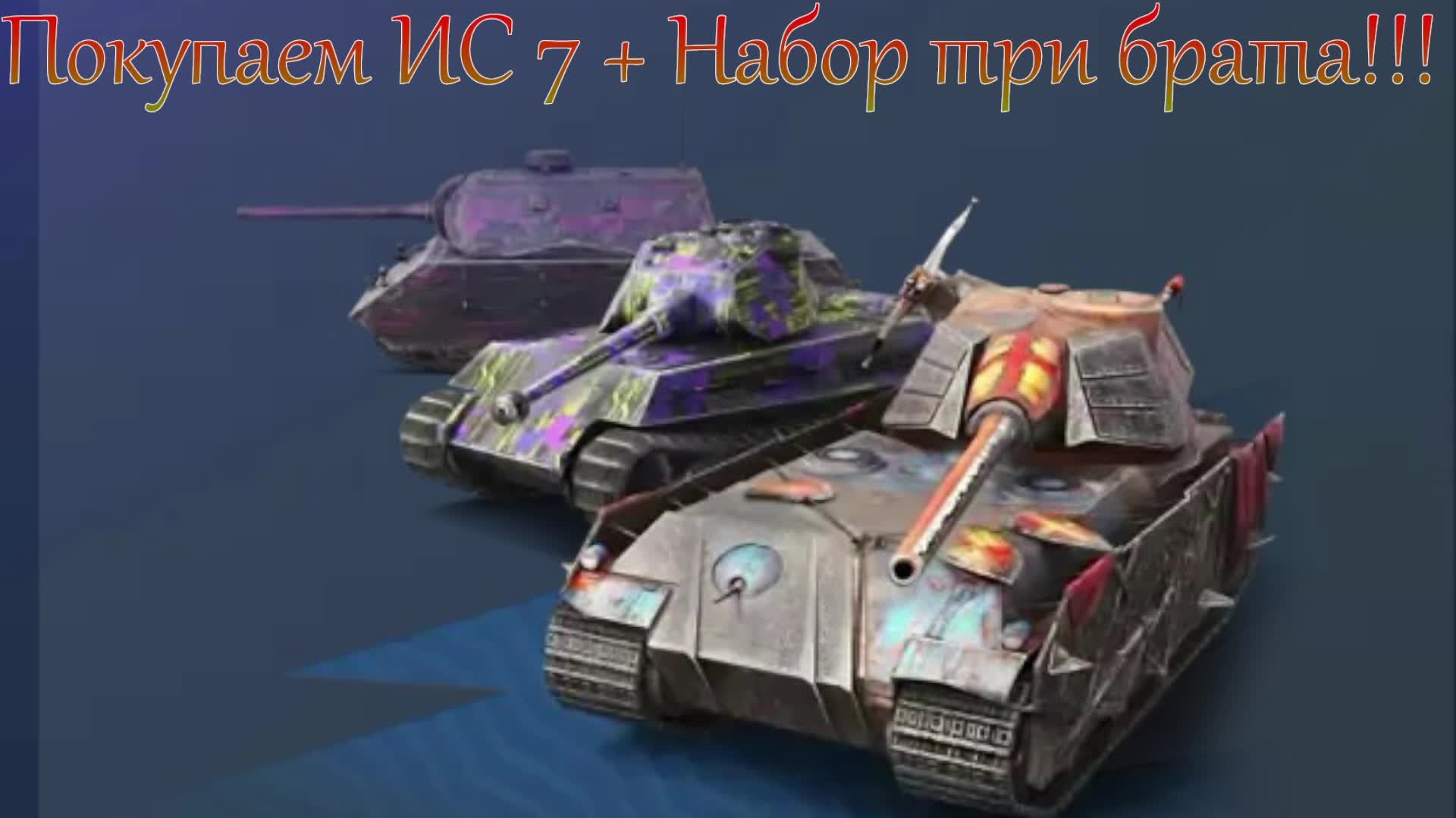 Tanks Blitz Покупаем ИС7 и Пакет три товарища!!!!