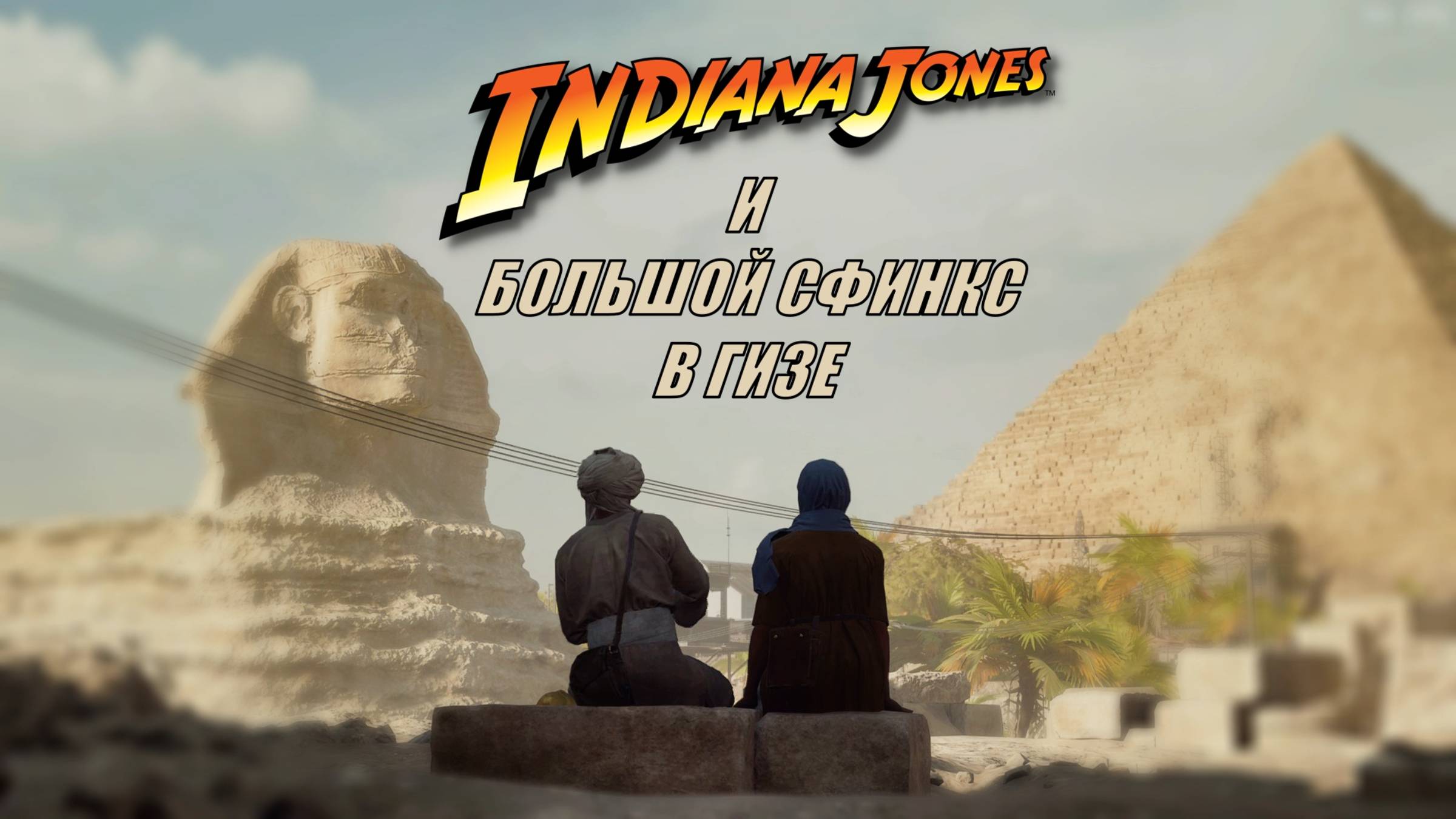 Индиана Джонс и Великий круг| Стрим 6 | Внутри Сфинкса