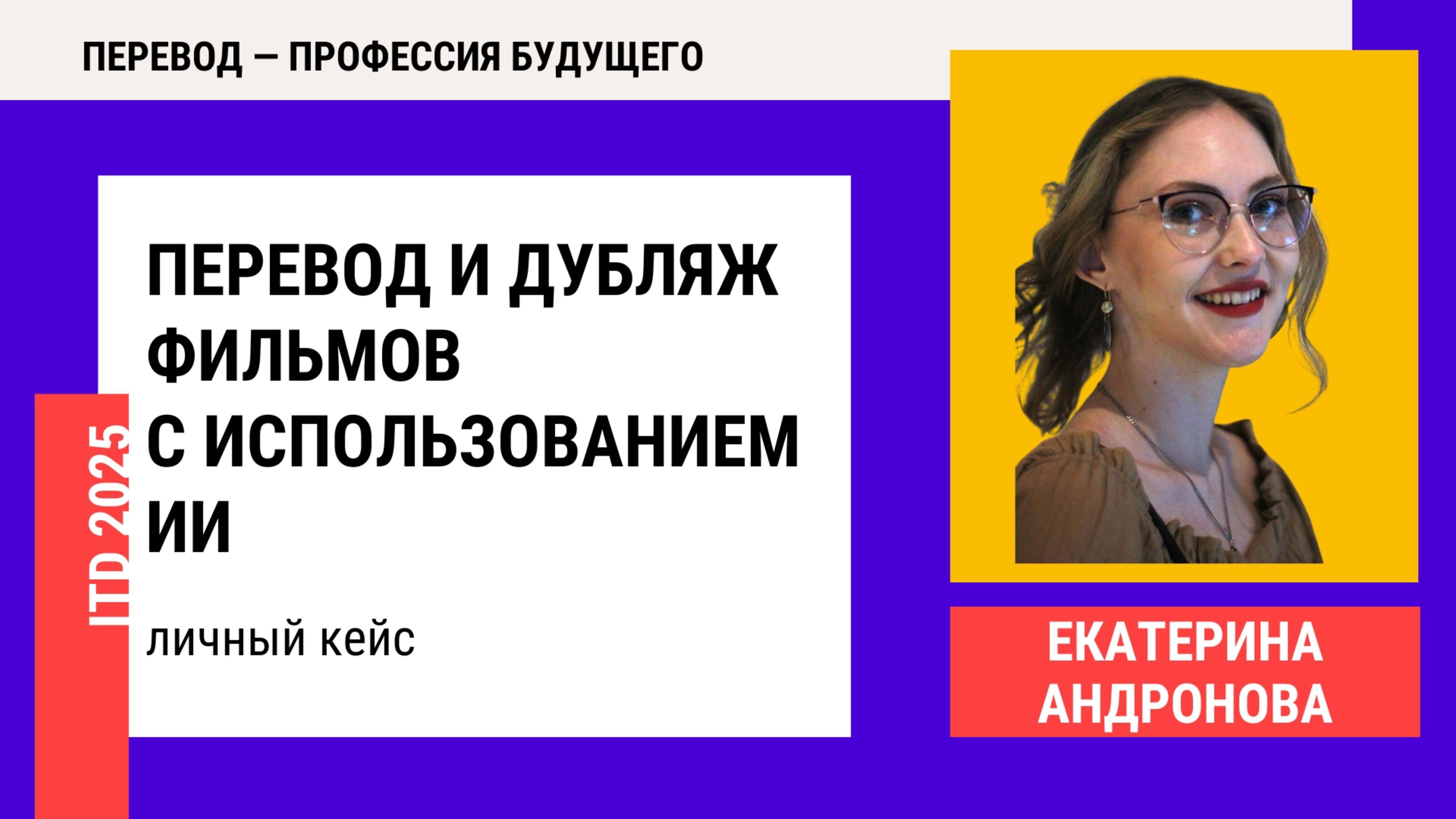 Екатерина Андронова: Перевод и дубляж фильмов с использованием ИИ, личный кейс