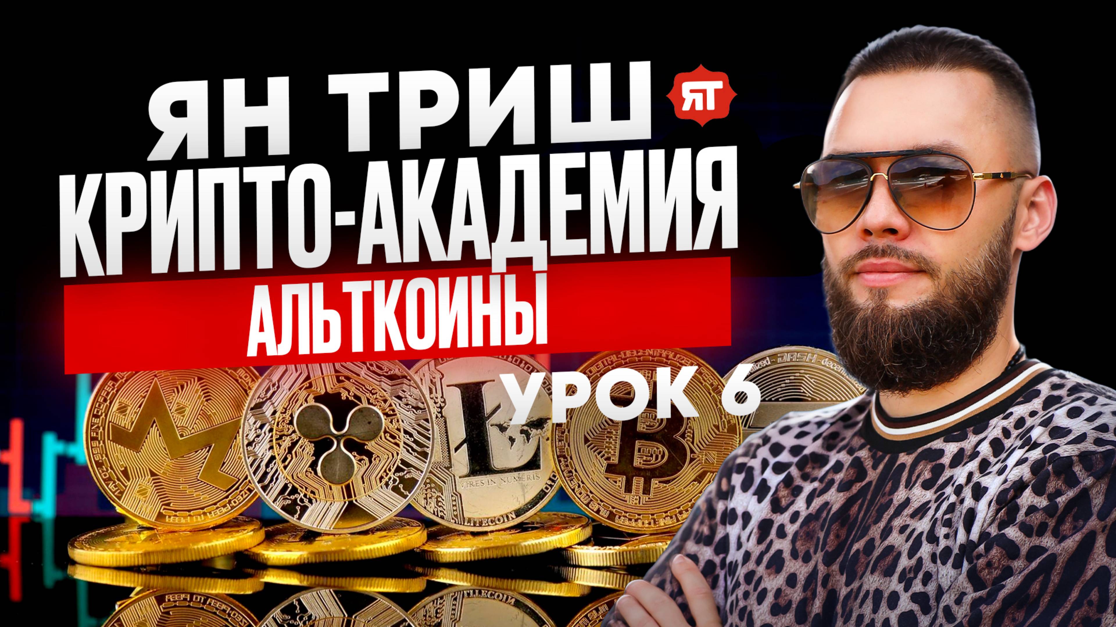 Крипто-академия - Урок 6 - Альткоины