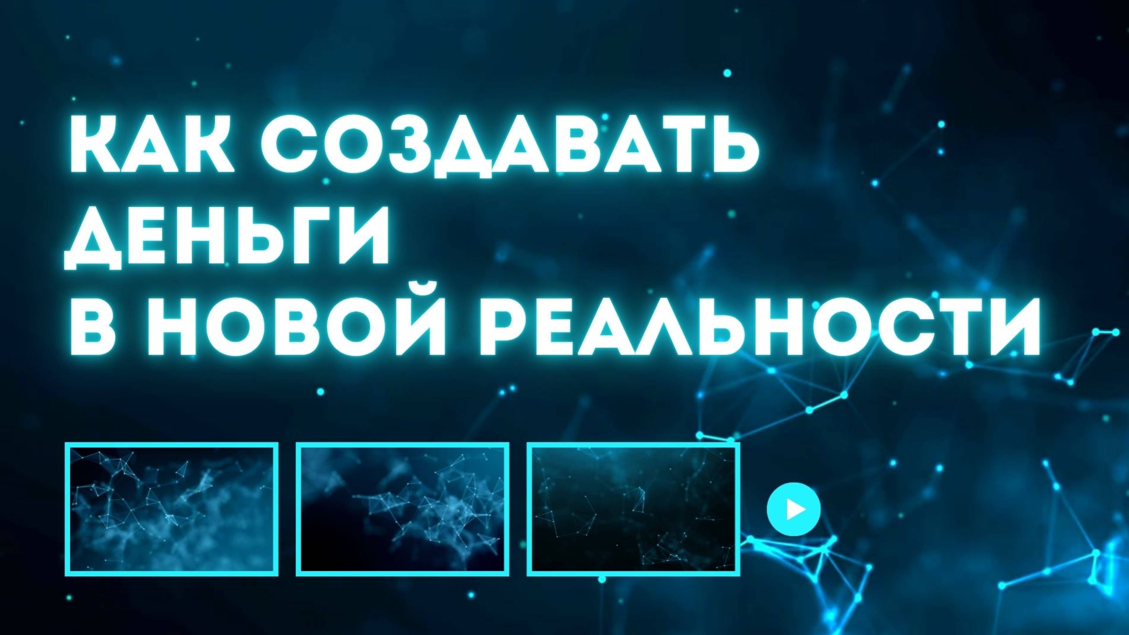 Как создавать деньги в новой реальности