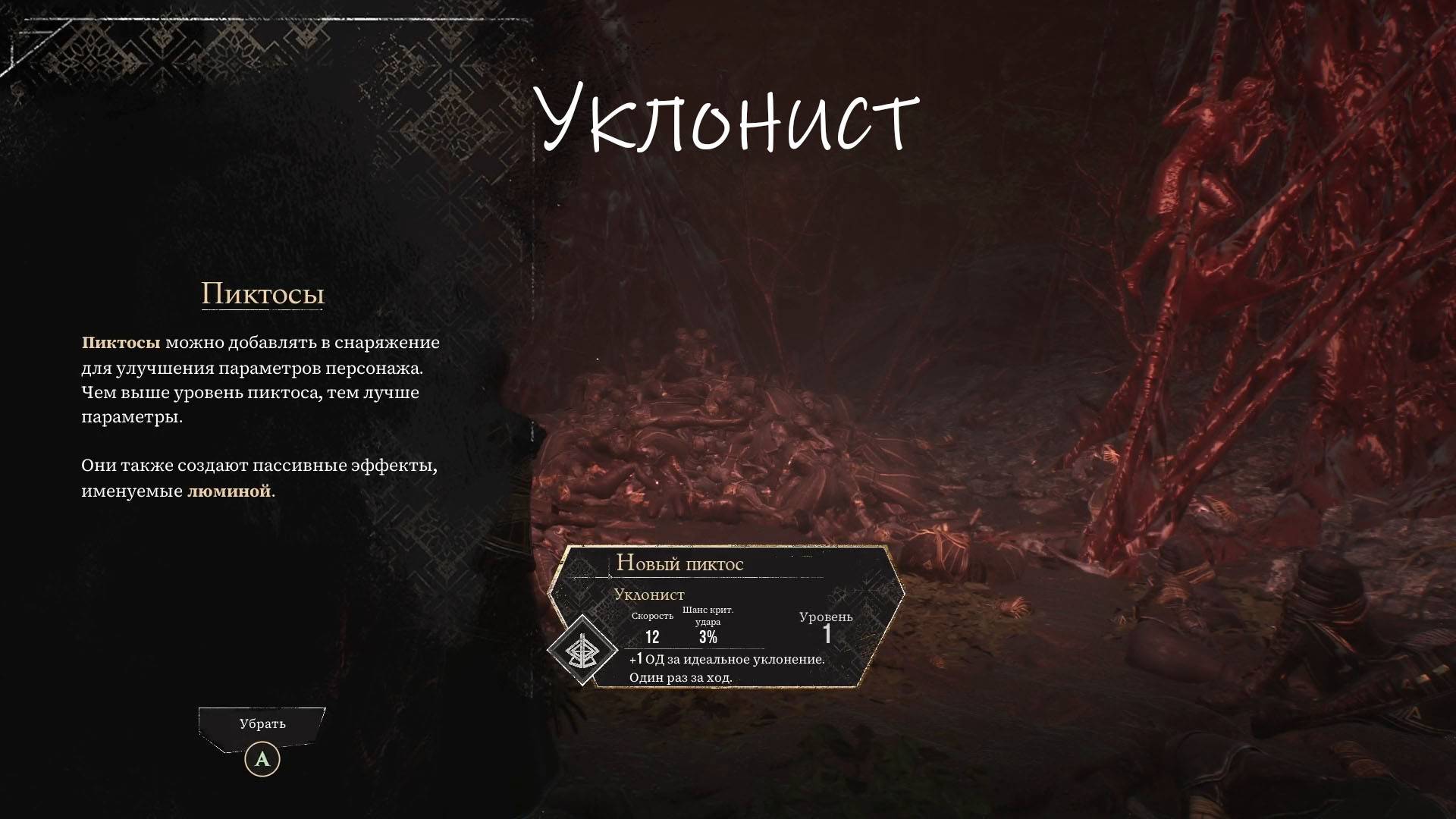 Пиктос Уклонист в Clair Obscur: Expedition 33 - Экспедиция 33