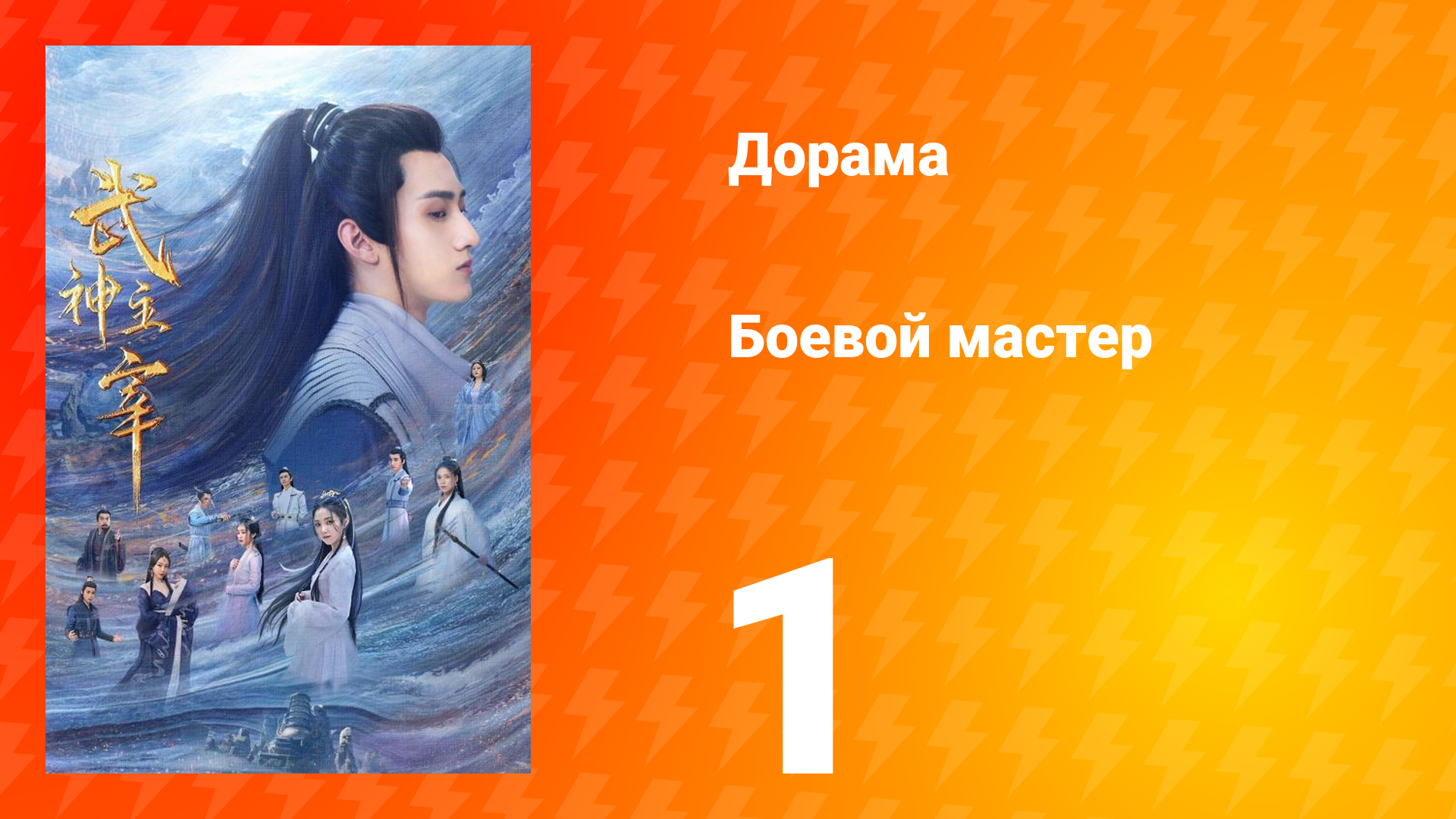 Боевой мастер 1 сезон 1 серия