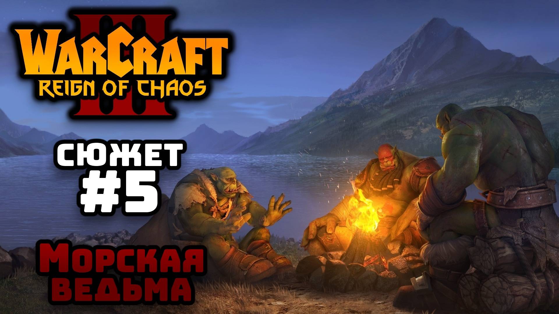 Прохождение Warcraft III Reign of Chaos #5. Исход Орды. Морская ведьма.