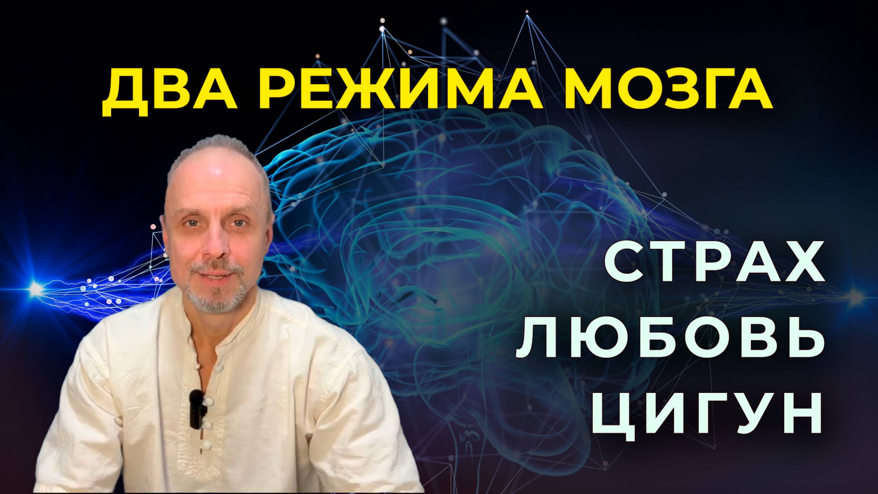 Мозг, страх и цигун: как управлять своей судьбой
