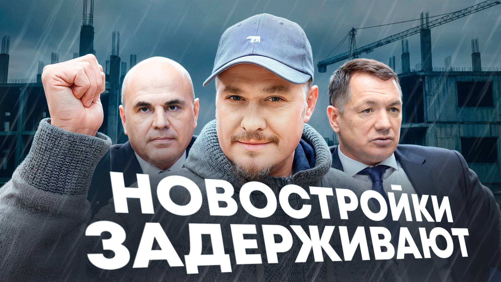 Бывший Рынок Недвижимости — Задержки Сроков. Инвестиции в  Недвижимость СПб и Новостройки Петербурга