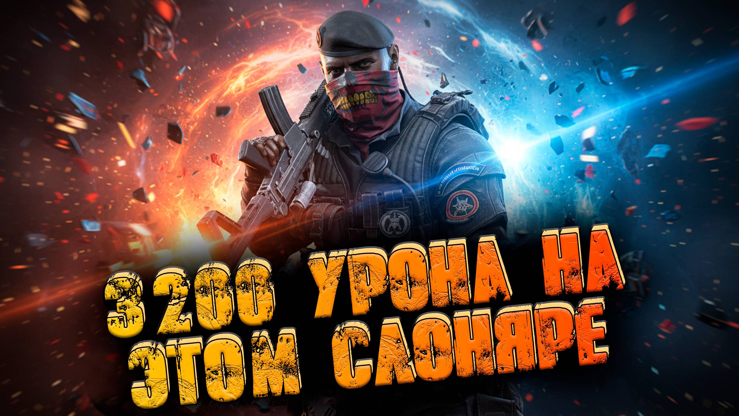3200 урона на этом слоняре!!! ● Калибр