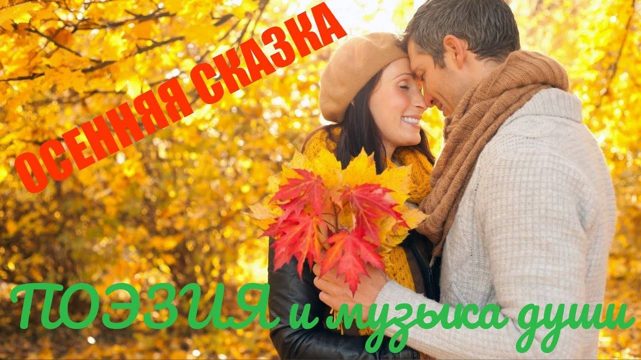 ОСЕННЯЯ СКАЗКА.Автор стихотворения А.Соколов.Автор видеоролика В. Голикова.