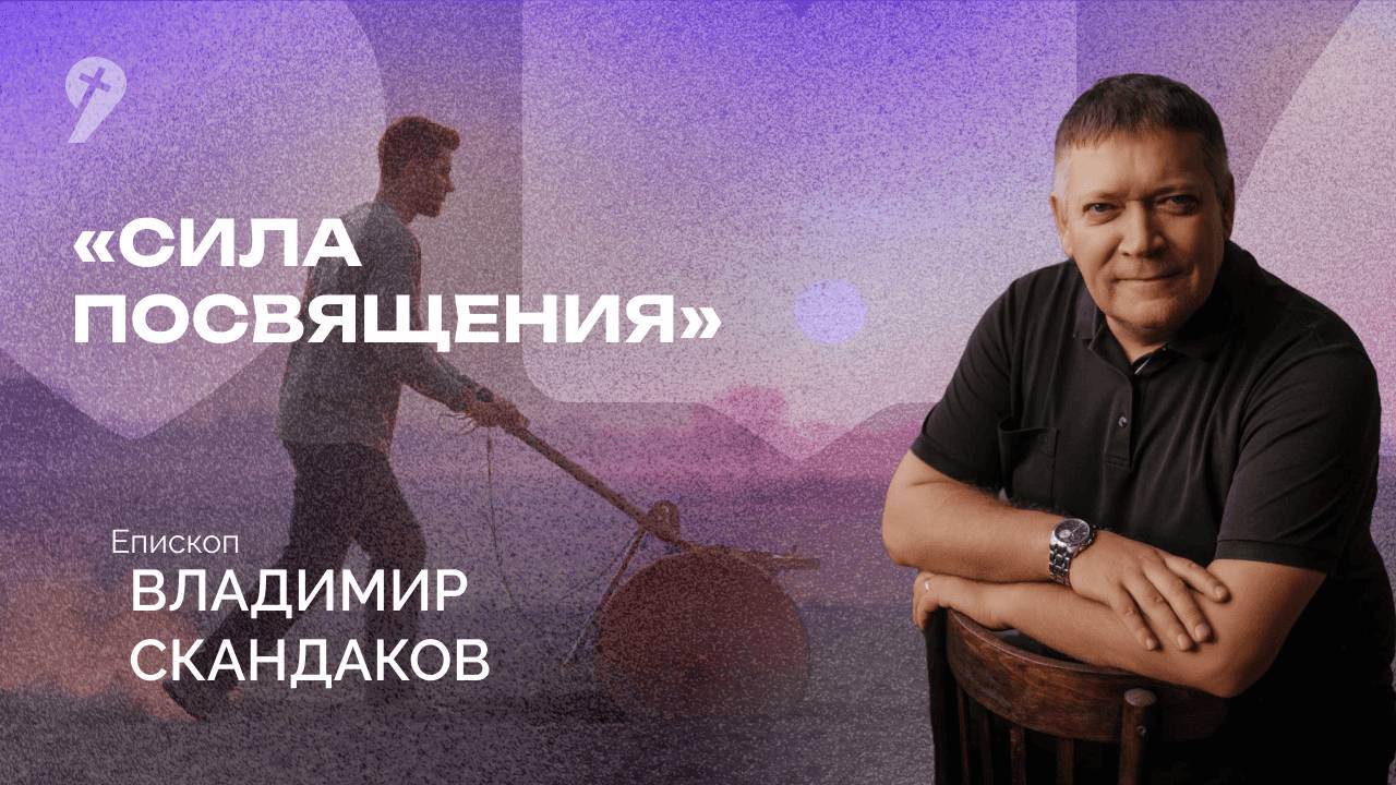 Владимир Скандаков: «Ты не ты или уповай на силу Божью» // Богослужение 19.10.25