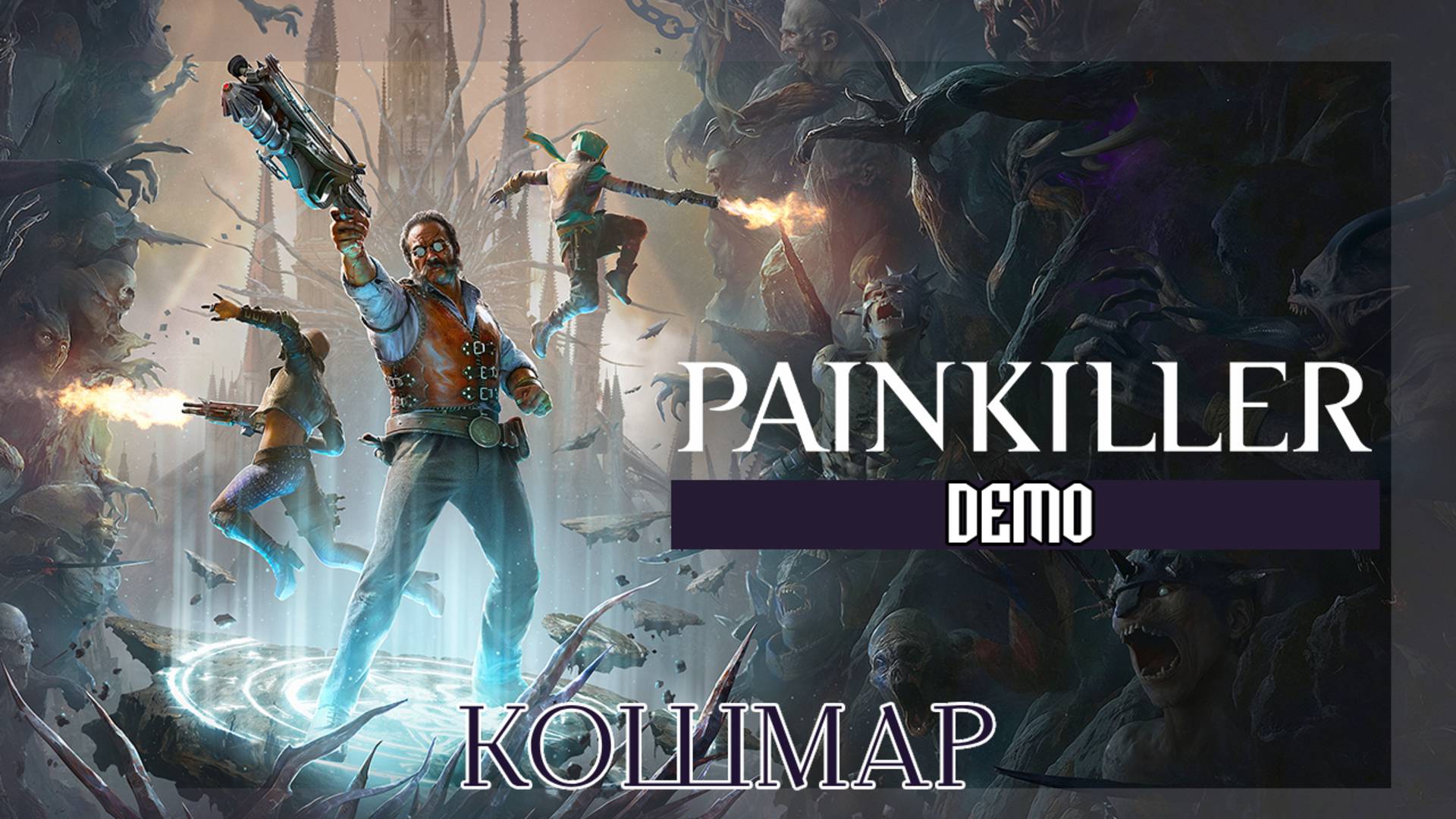 Painkiller 2025 | Кошмар - Соло | Demo