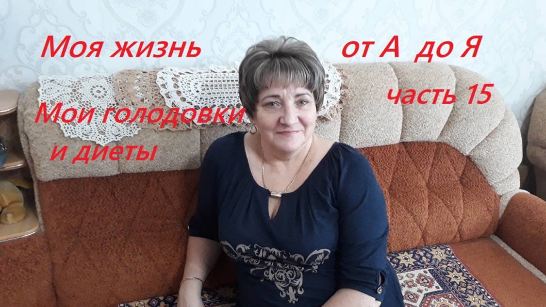 Моя жизнь от А до Я. Часть 15. Мои голодовки и диеты 5 лет назад., на которых и сейчас сижу.