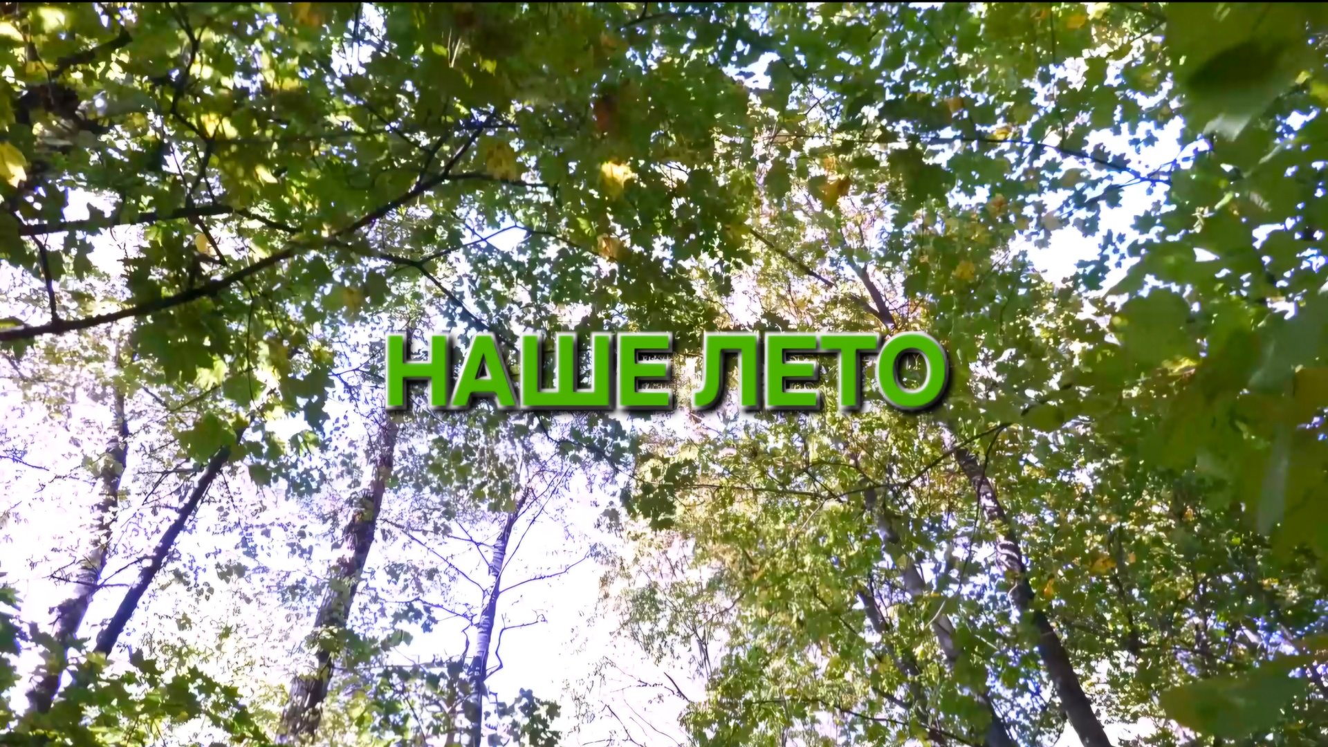 Татьяна Рузавина и Сергей Таюшев "Наше лето" (премьера 2025)