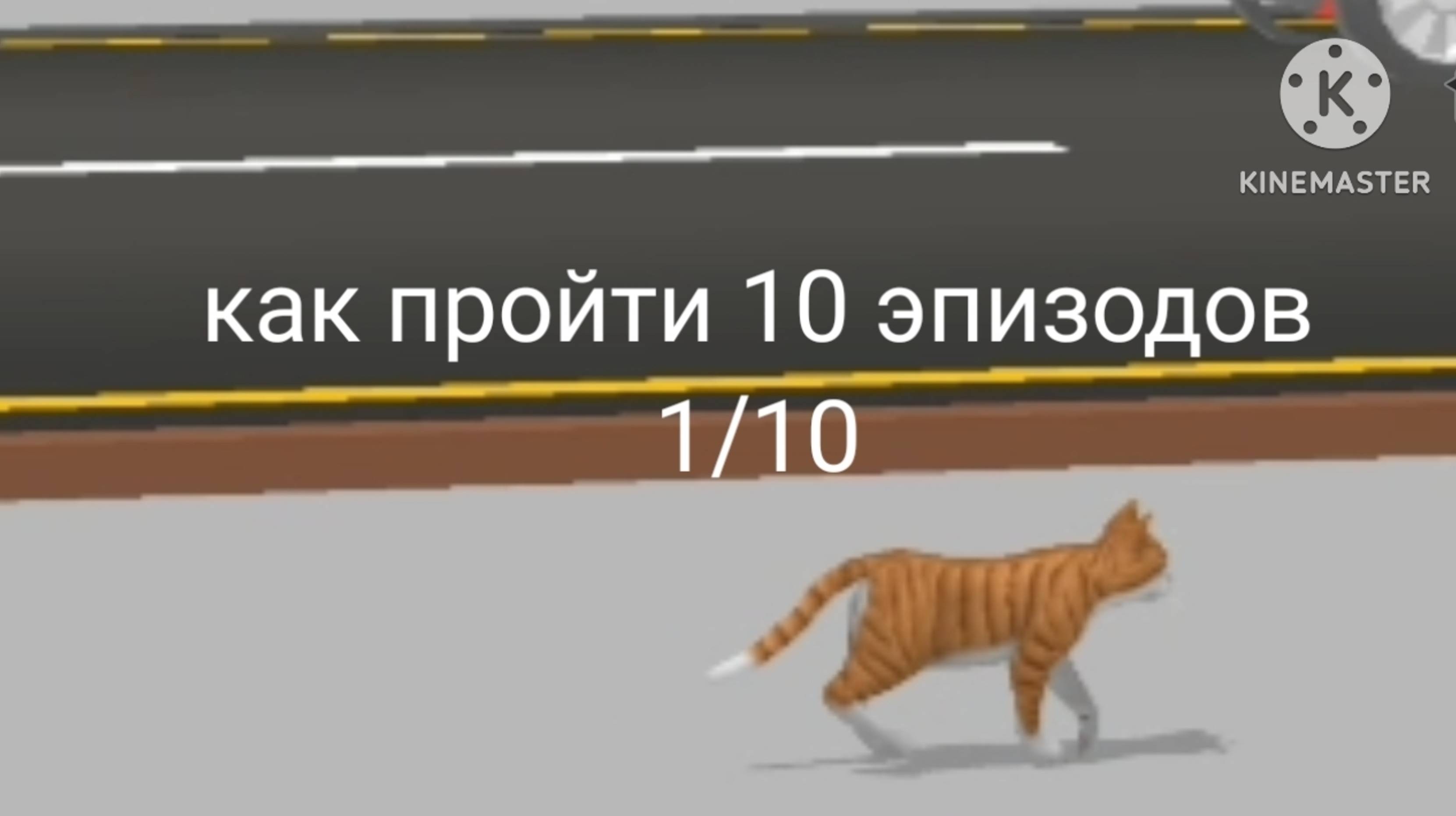 Как пройти 10 эпизодов