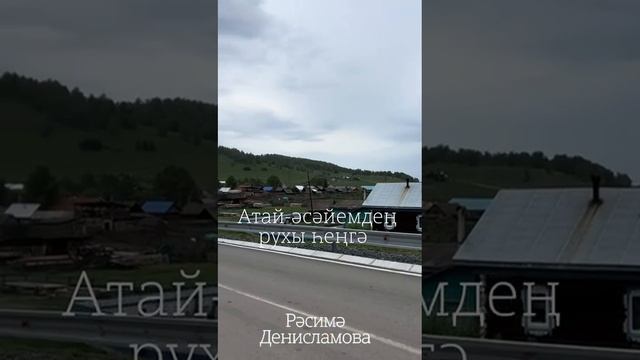 Рәсимә Динисламова - Атай тупһаһында