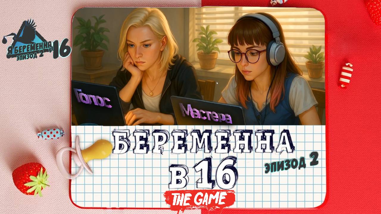 Беременна в 16 (Эпизод 2) / создаем свою игру? (ч.5) #top