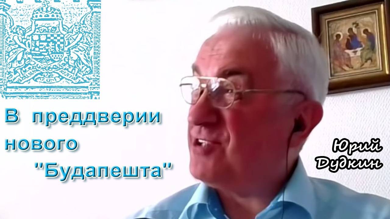 Юрий Дудкин. В преддверии нового "Будапешта"