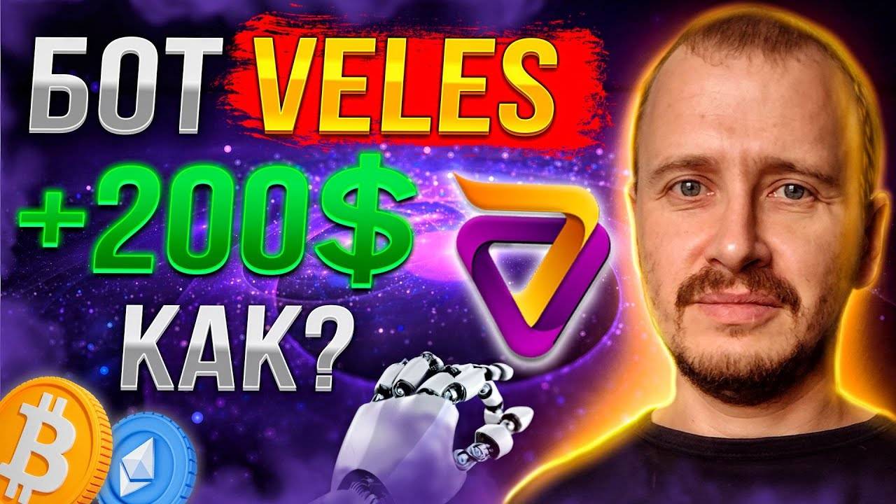 КАК НАСТРОИТЬ БОТ VELES 200 Заработок инвестиции и пассивный доход на криптовалюте veles