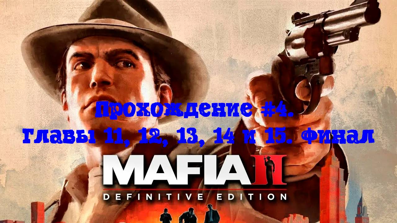 [Стрим] Mafia II: Definitive Edition - Прохождение #4. Главы 11, 12, 13, 14 и 15. Финал