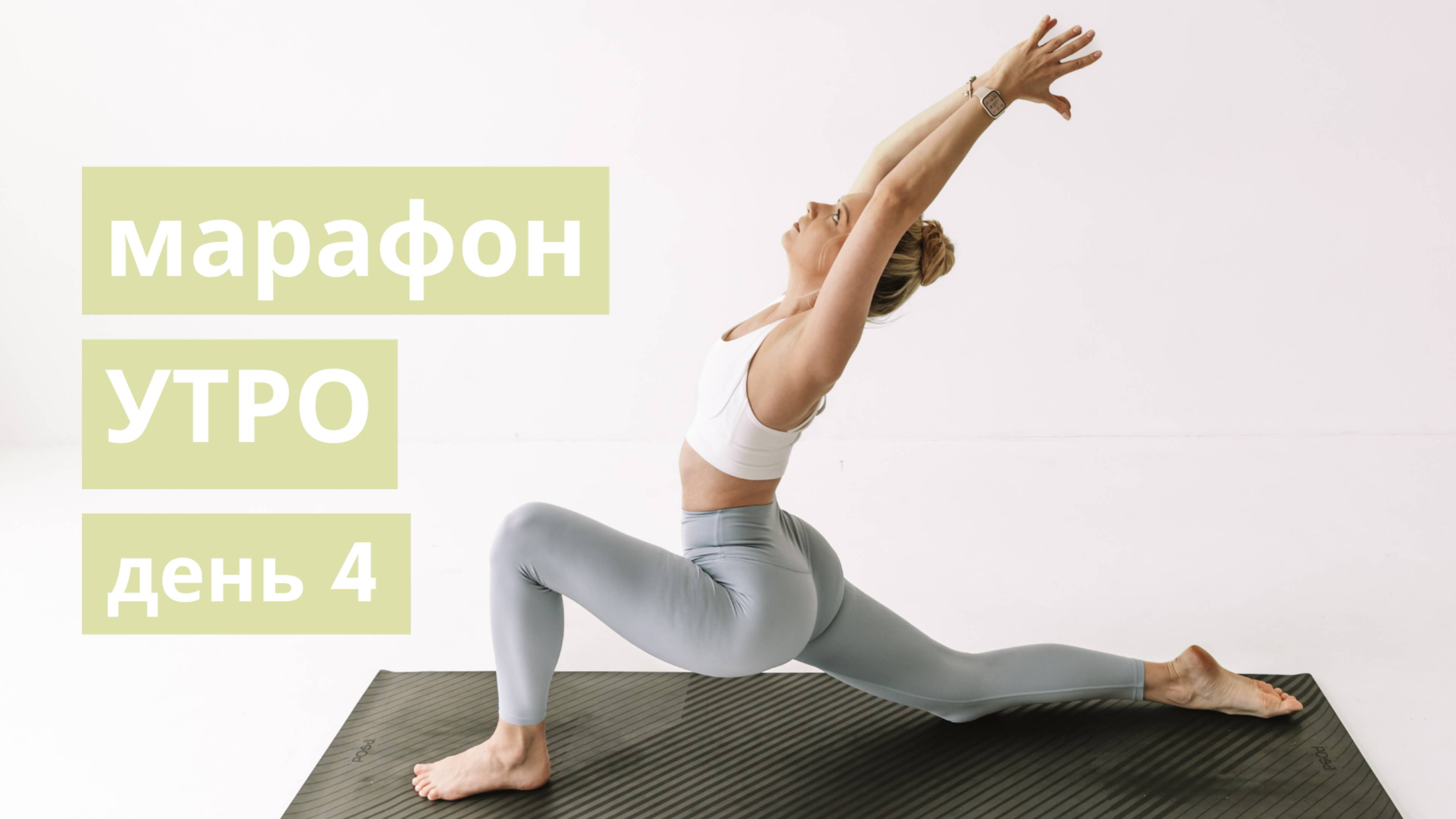 Марафон | УТРО | Разминка | день 4