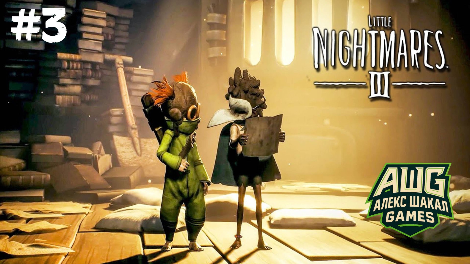 Little Nightmares 3 • Прохождение #3 • Без комментариев