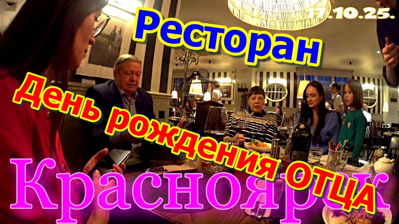 Красноярск ! Праздник ! День рождения ОТЦА !