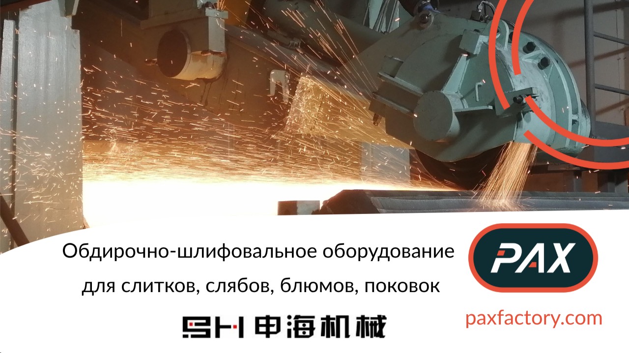 Обдирочно-шлифовальное оборудование для слитков, слябов, блюмов,поковок