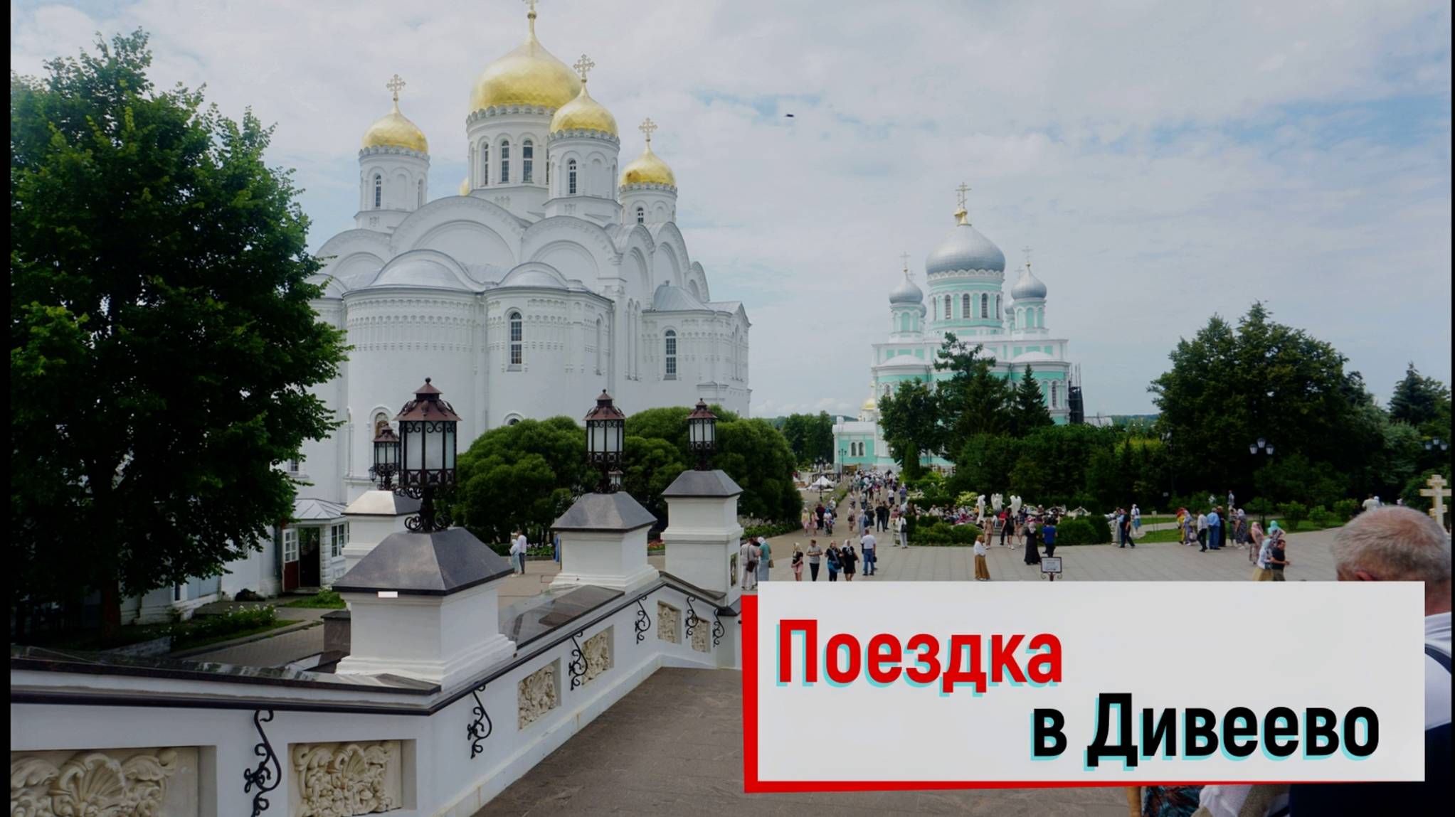 Поездка в Дивеево.