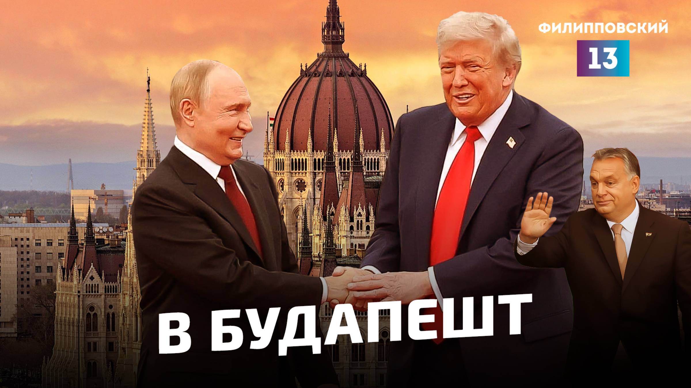 Третья мировая откладывается: Путин и Трамп едут в Будапешт/итоги недели с Алексеем Пилько.