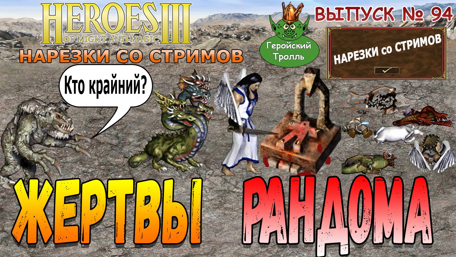 Жертвы рандома (Герои 3 - Нарезки)