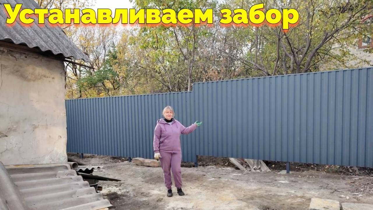 УСТАНАВЛИВАЕМ ЗАБОР ИЗ ПРОФЛИСТОВ (34 СЕРИЯ)