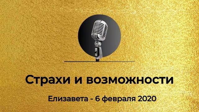 Спикерская Золотого фонда АНЗ "Страхи и возможности" Елизавета, 06 февраля 2020 года