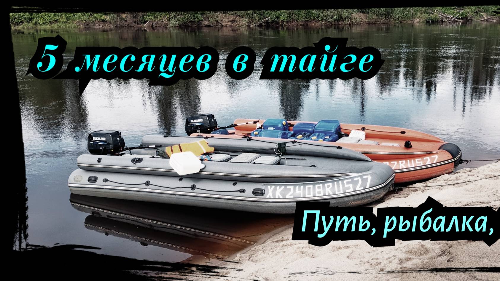 5 МЕСЯЦЕВ А ТАЙГЕ. СЕЗОН 2025 Г. СЕРИЯ № 2. Р. ТЫМ.