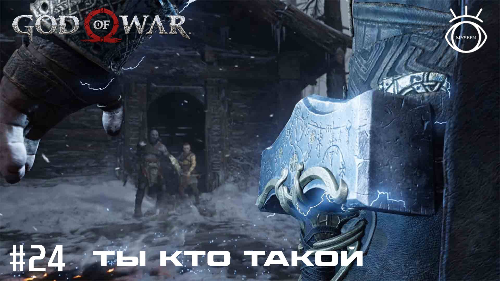 God of War (Бог войны). Прохождение. #24 Ты кто такой