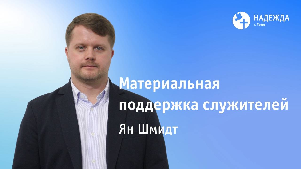 МАТЕРИАЛЬНАЯ ПОДДЕРЖКА СЛУЖИТЕЛЕЙ | Проповедует Ян Шмидт | 12 октября 2025