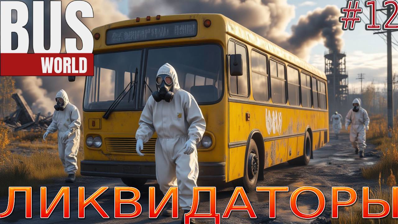 Прохождение игры Bus World-#12-Ликвидаторы.