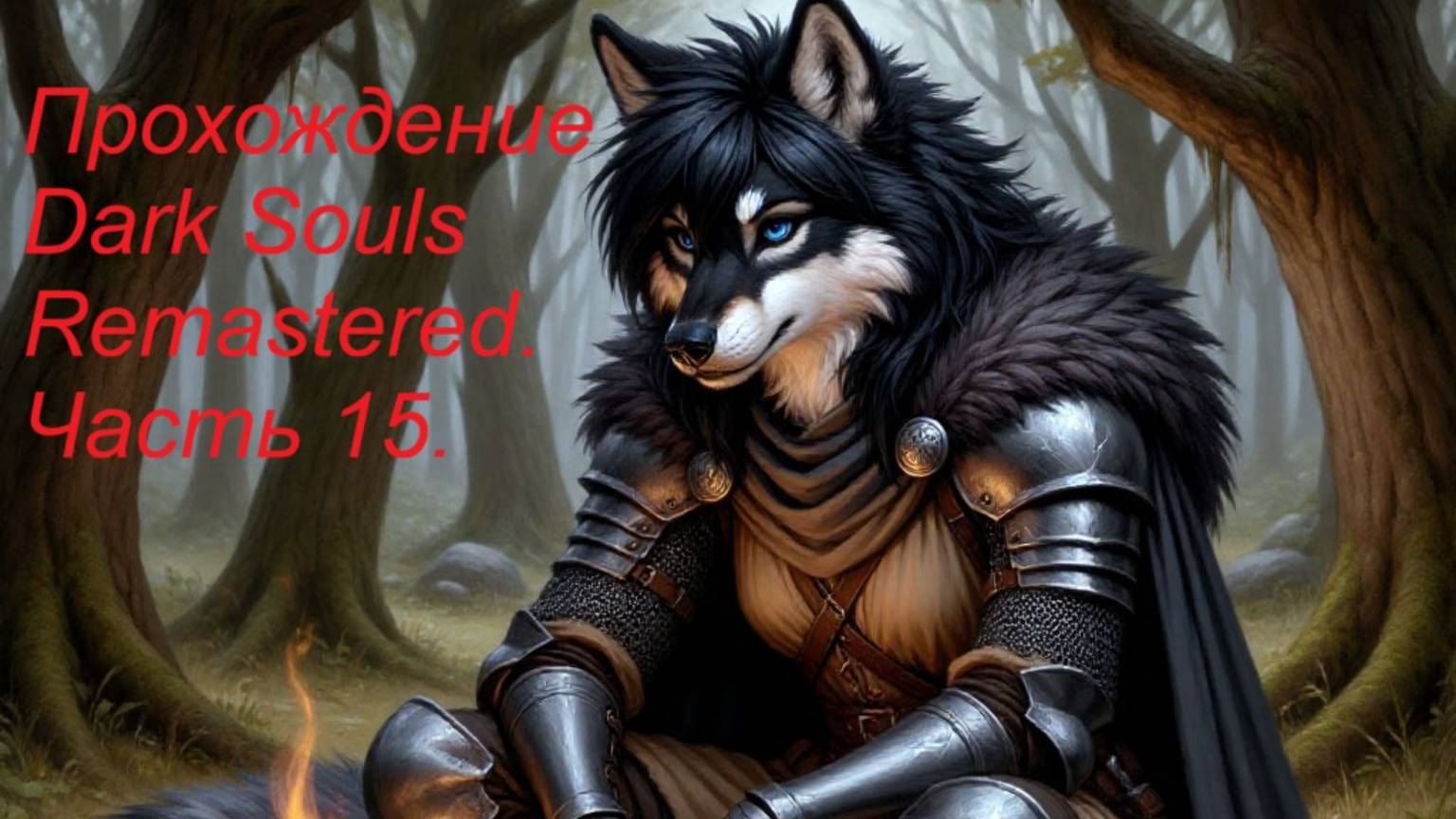 Прохождение Dark Souls Remastered. Часть 15. Руины демонов.