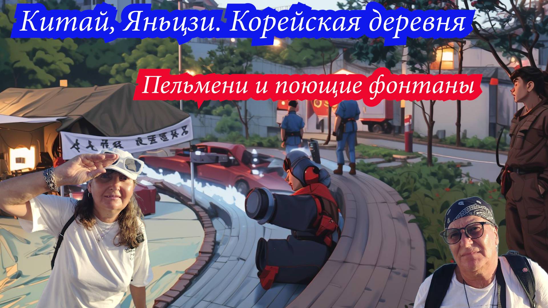 Китай, Яньцзи.Корейская деревня, пельмени и поющие фонтаны