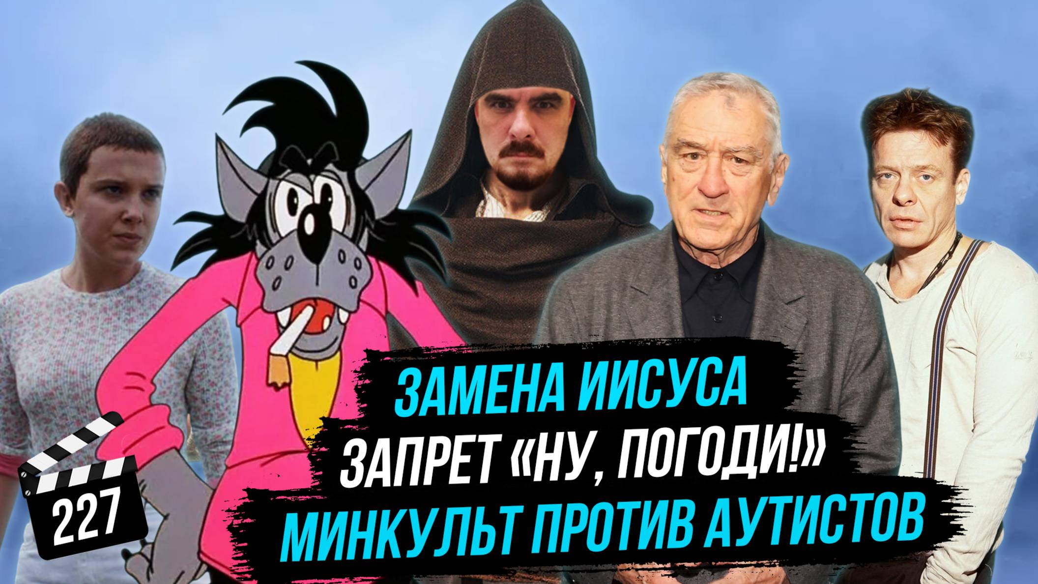 Запрет «Ну, Погоди!» | Замена Иисуса | Минкульт против аутистов | ГНК #227
