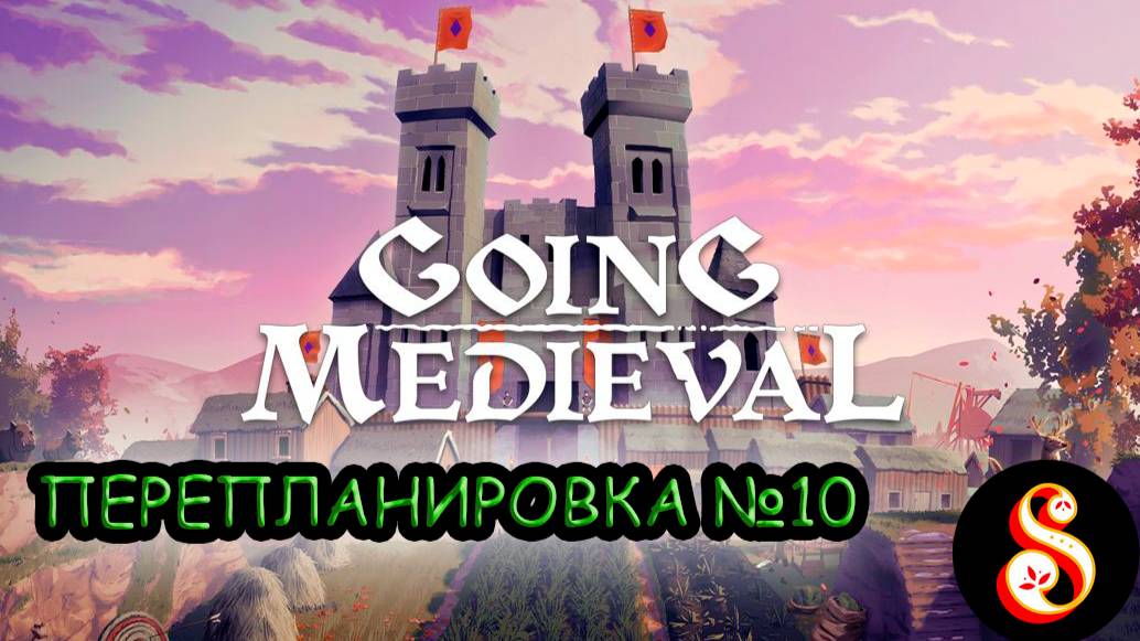 Перепланировка №10. Going Medieval