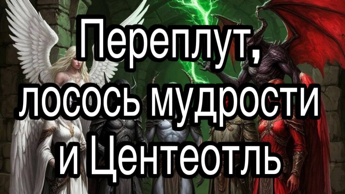 Переплут, лосось мудрости, Центеотль и развитие направлений в психологии и эзотерике