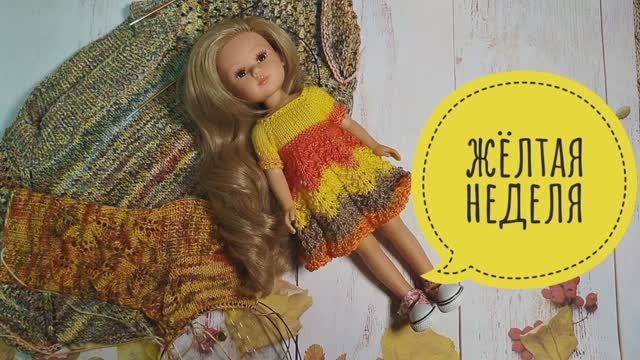 ✨Мой отчет в СП "Радуга-4✨Желтая неделя✨Участник 41✨