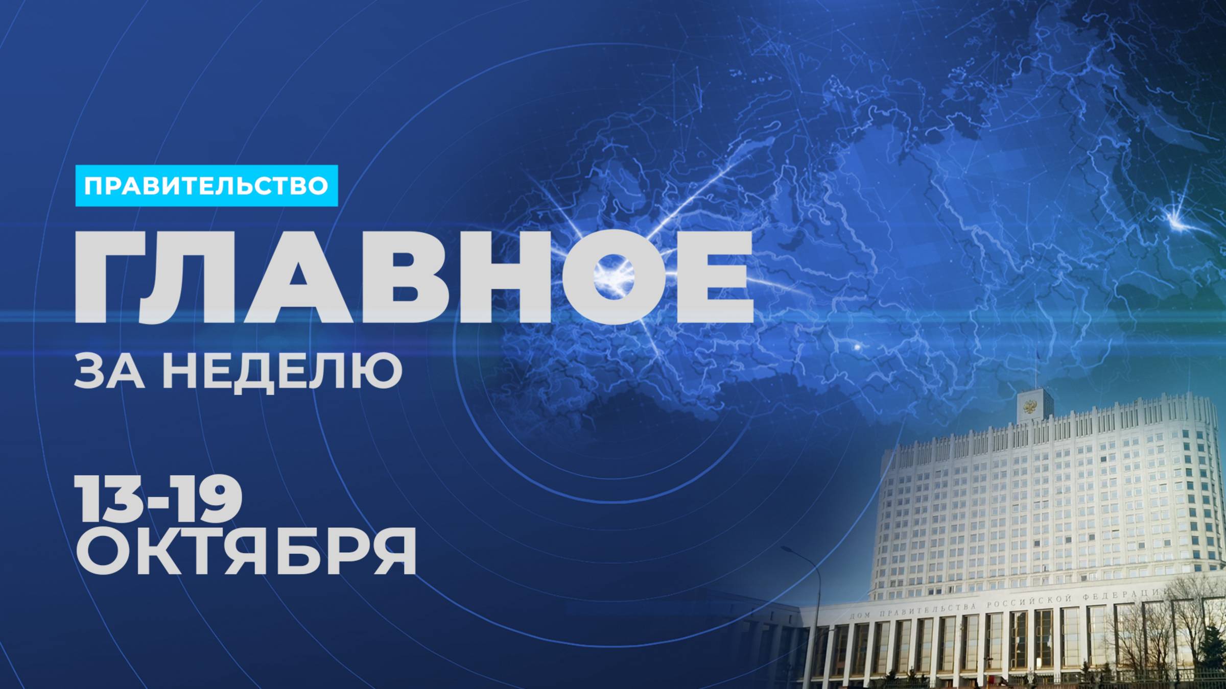 Работа Правительства. Главные события и решения недели – в дайджесте